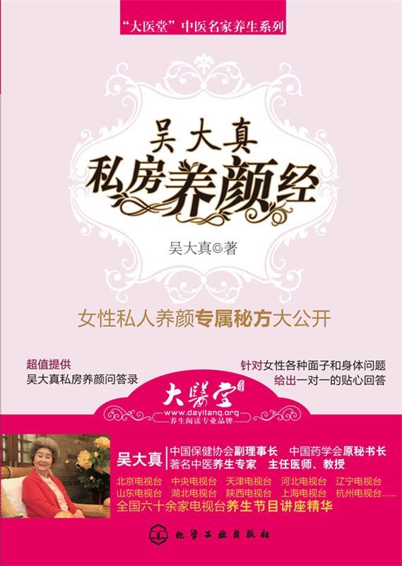 吴大真私房养颜经【，放心购买】