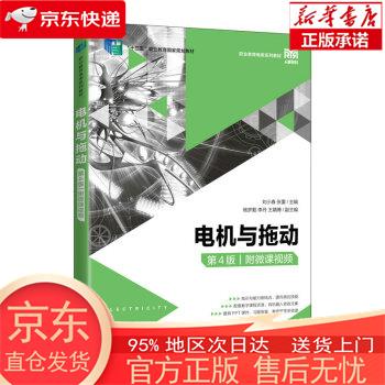【全新速发】电机与拖动（第4版）（附微课视频） 刘小春，张蕾 人民邮电出版社