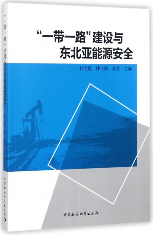 一带一路建设与东北亚能源安全