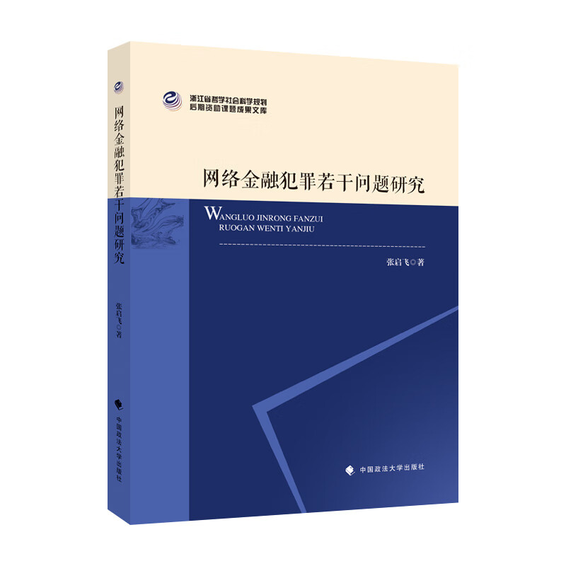 网络金融犯罪若干问题研究