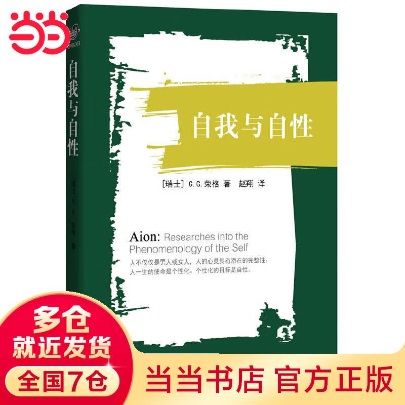 自我与自性(荣格晚年代表作，中译本)
