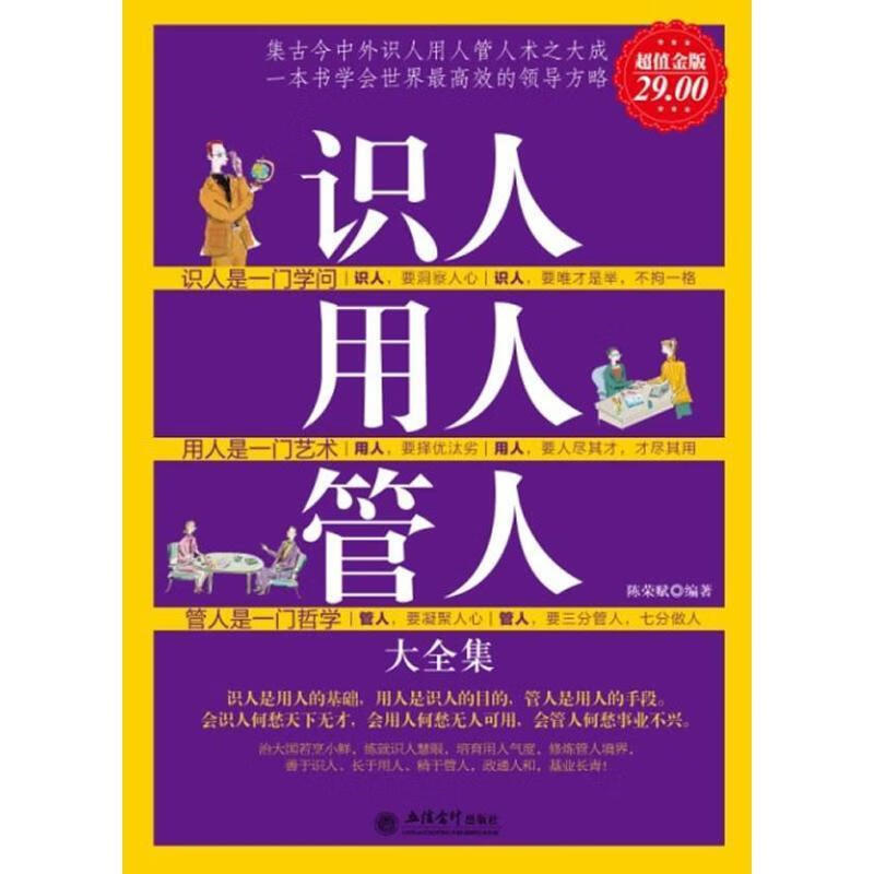 超值金版-识人用人管人大 陈荣赋 编著 立信会计出版社