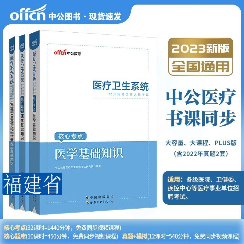 福建事业单位医学基础】中公2023年福建省事业单考试医学基础知识福建事业单位编制医疗卫生系统公开招聘用书历年真题试卷题库莆田漳州泉州南平市事业编 福建【医学基础知识】教材+历年+题库3本