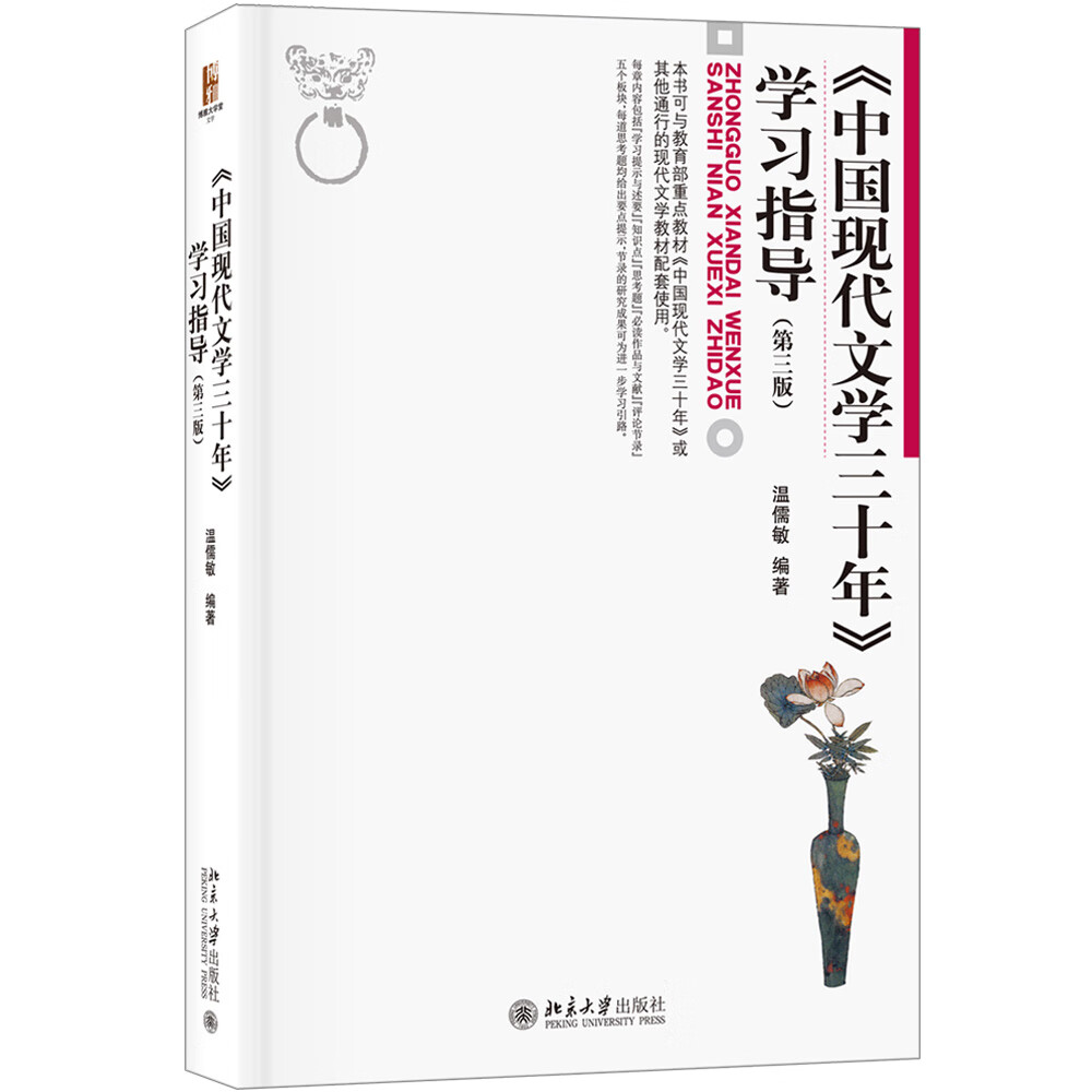 中国现代文学三十年（学习指导 第三版）售完止 新版12599767