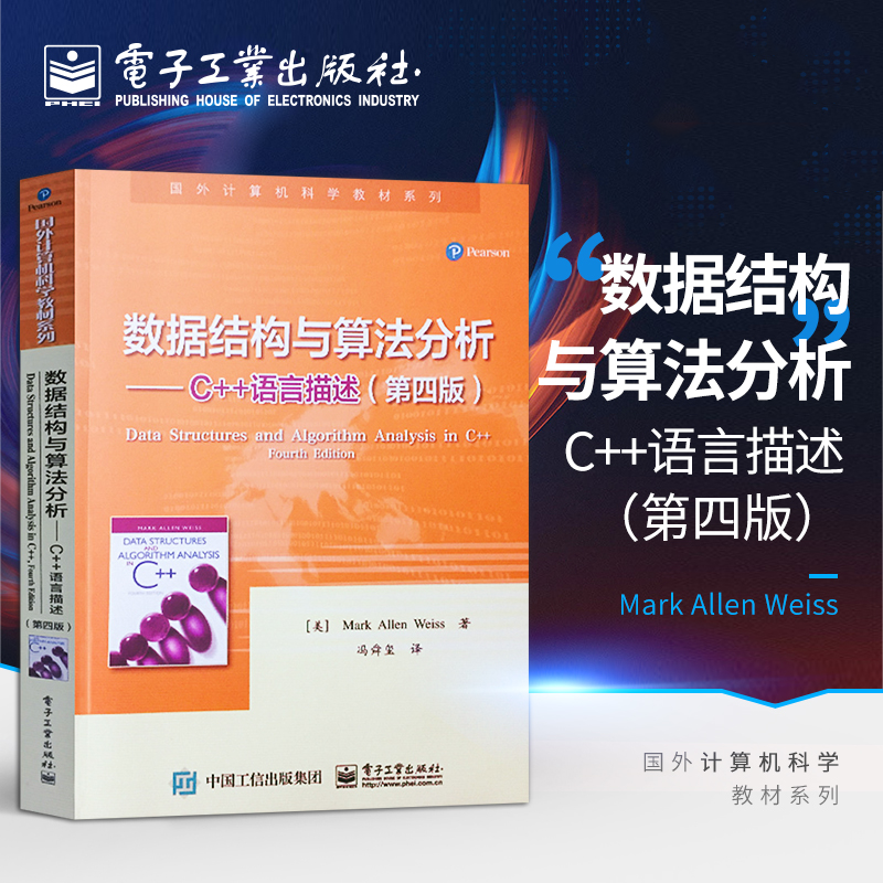 数据结构与算法分析 C++语言描述 第四版 算法与数据结构考研