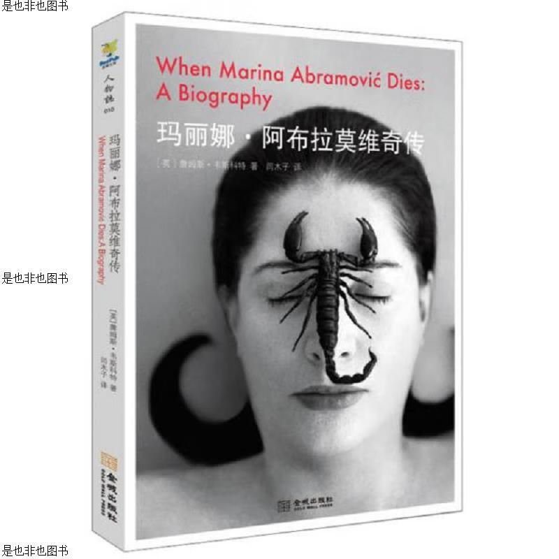 玛丽娜·阿布拉莫维奇传