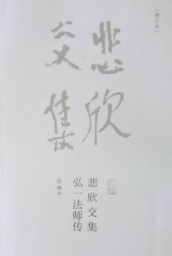 悲欣交集弘一法师传 金梅 著