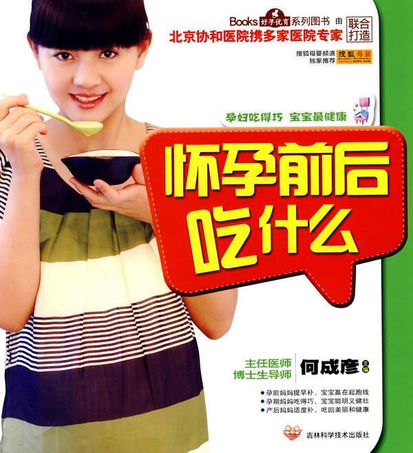 怀孕前后吃什么【好书，下单速发】