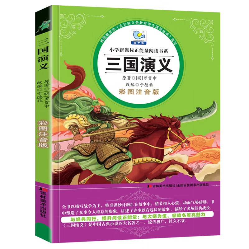 三国演义 彩图注音版中国古典小说四大名著之一 小学生课外阅读畅销书系