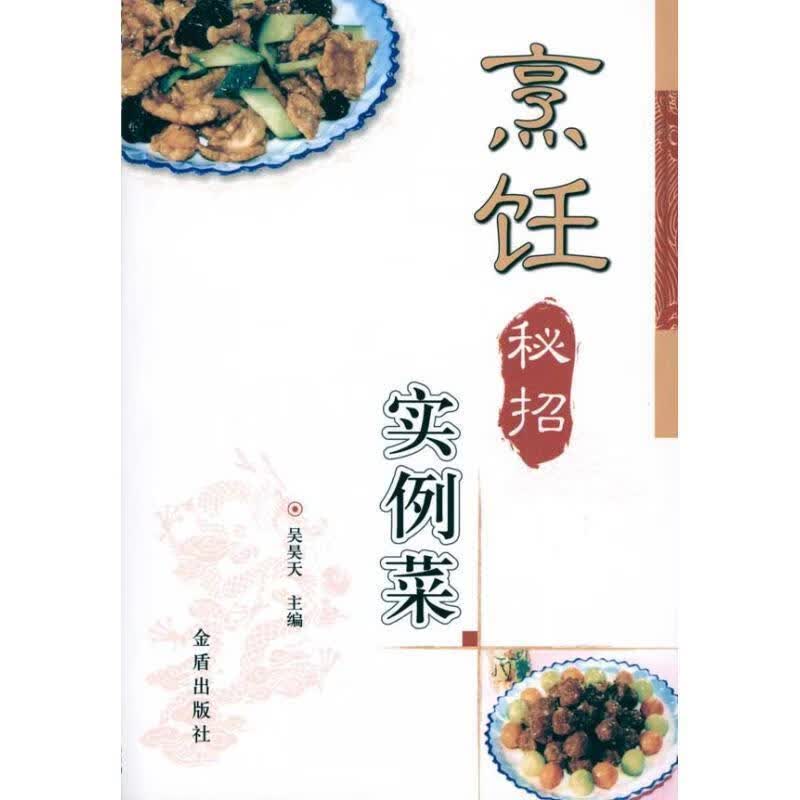 烹饪秘招实例菜