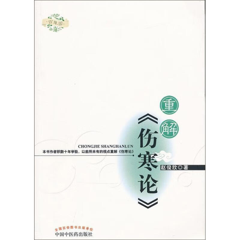 伤寒论【好书，下单速发】