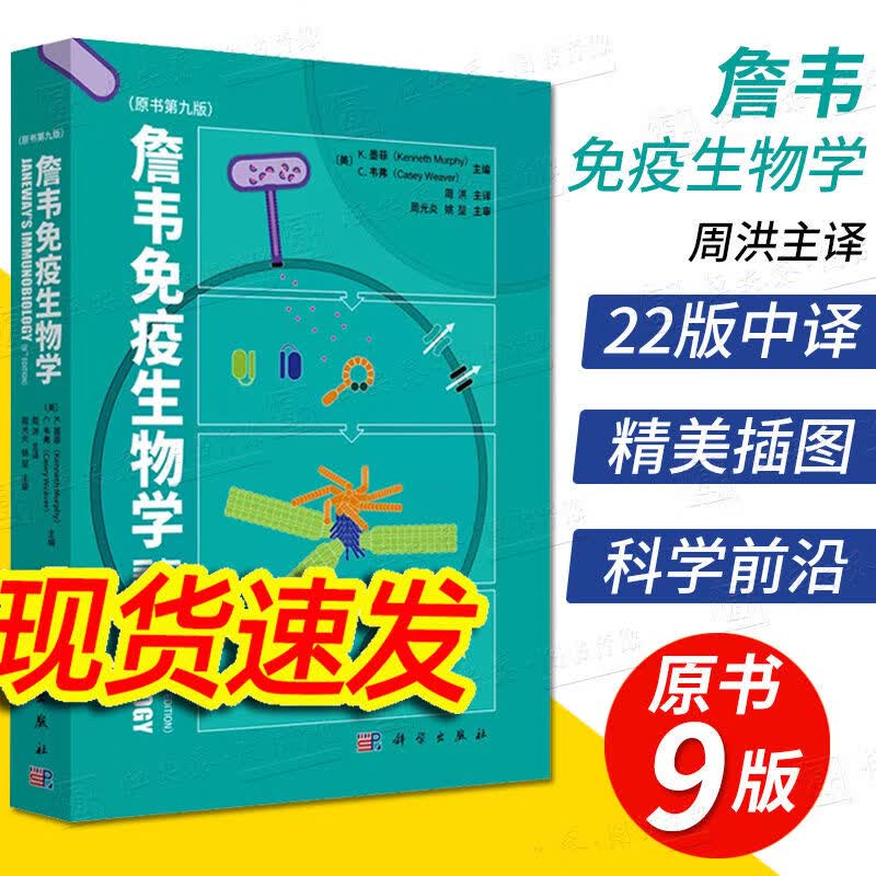 高清彩色 詹韦免疫生物学原书第九9版 英文中译本 周洪译 本 周洪译 本 周洪译