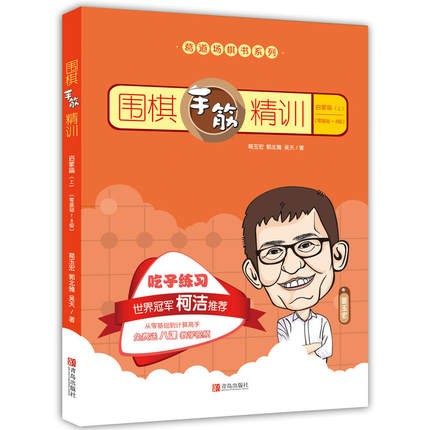 围棋手筋精训·启蒙篇（上）（零基础～8级）