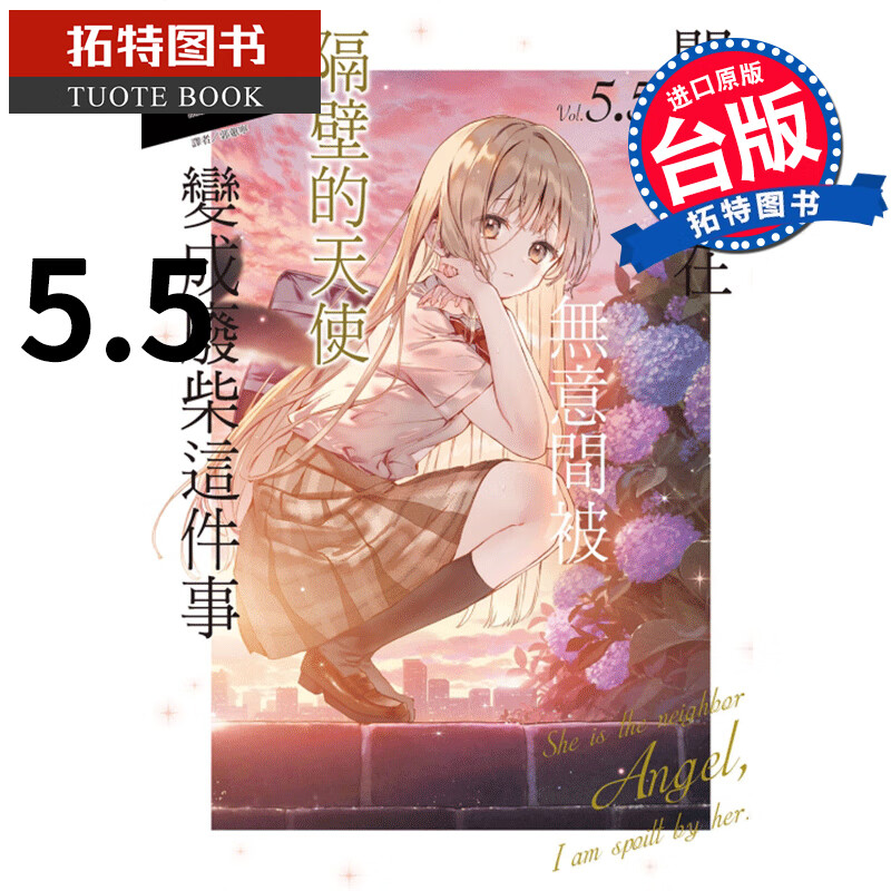 现货 关于我在无意间被隔壁的天使变成废柴这件事 5.5 东立 轻小说 进口原版书