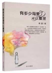 保证 有多少母爱可以重来 北京出版社 9787200097955紫萱