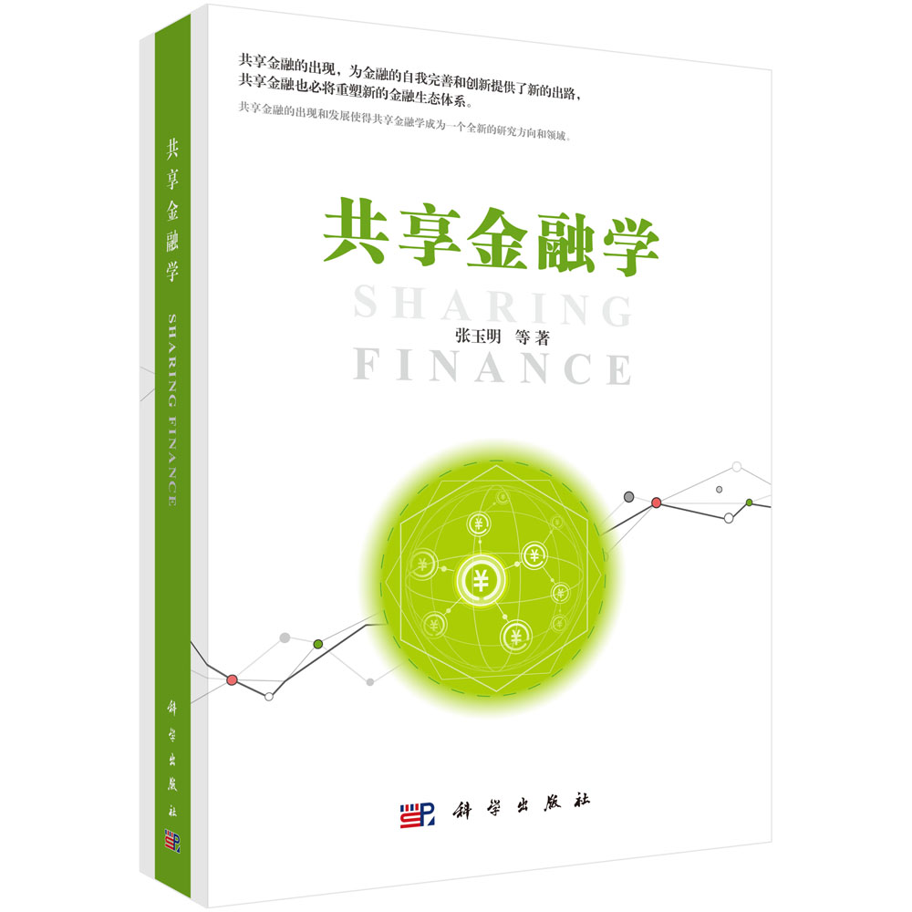 共享金融学 金融与投资 张玉明等著 科学出版社 9787030596031