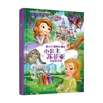 现货:迪士尼值得珍藏的小公主苏菲亚枕边故事书 9787115478283 人民邮电出版社 (美)迪士尼公司
