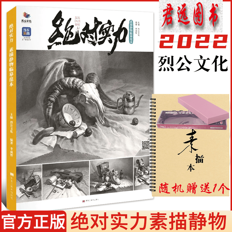 绝对实力素描静物临摹范本2022烈公文化李成智单体组合步骤解析书