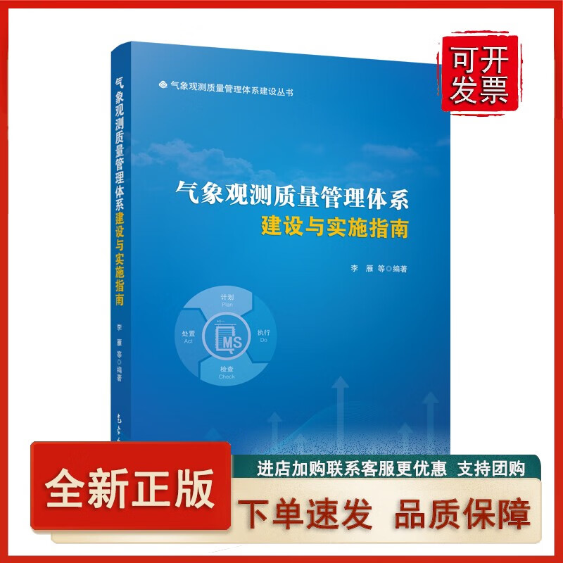 气象观测质量管理体系建设与实施指南