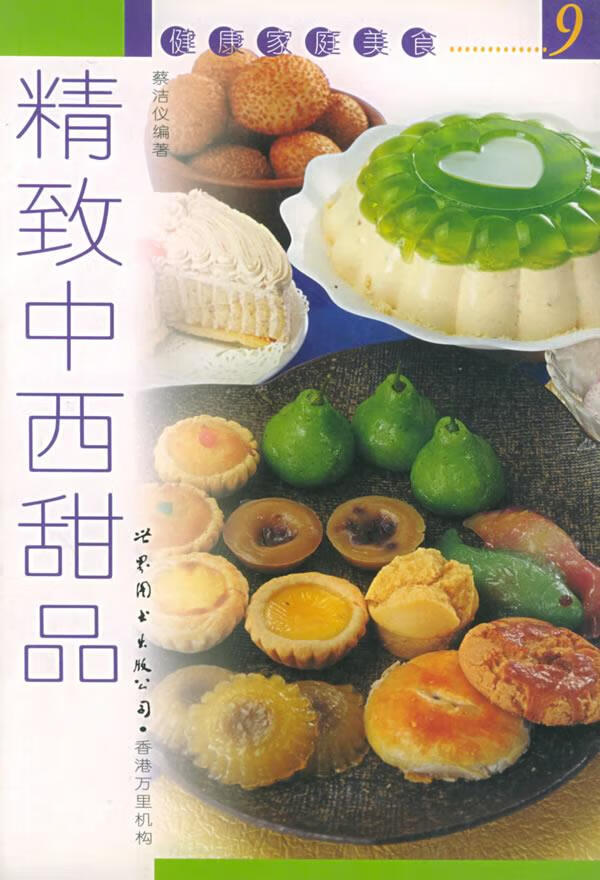 精致中西甜品