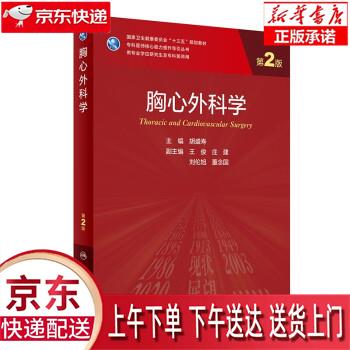 【全新送货上门】胸心外科学（第2版研究生） 胡盛寿 人民卫生出版社