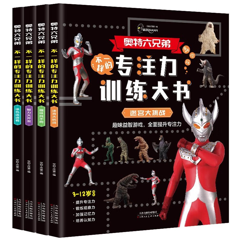 奥特六兄弟.不一样的专注力训练大书（套装全4册）幼儿奥特曼趣味益智游戏 全面提升专注力 奥特六兄弟.不一样的专注力训练大书