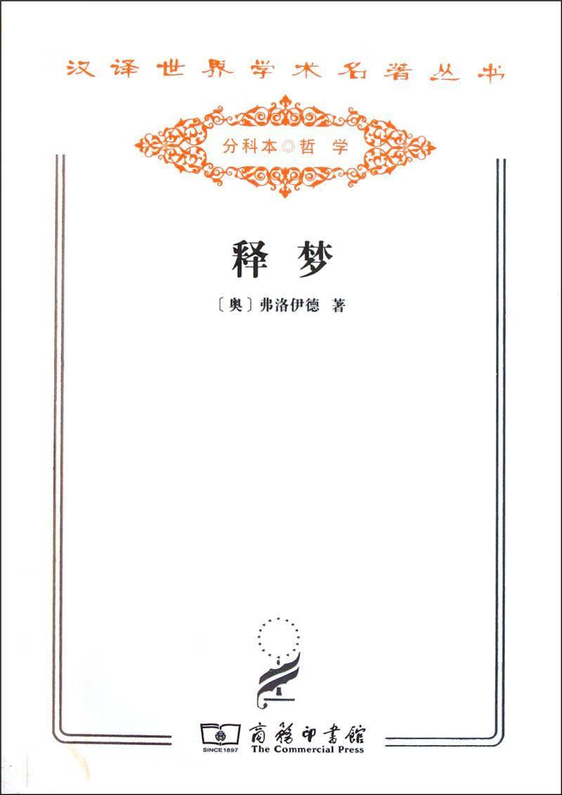 全新现货 释梦 9787100078672 西格蒙德·弗洛伊德 商务印书馆有限公司 心理学 青年