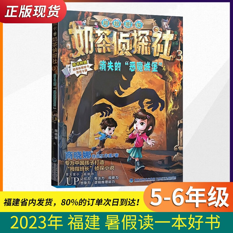 奶茶侦探社3：消失的“恶魔城堡” 5-6年级 2023年福建 暑假读一本好书 【现货】