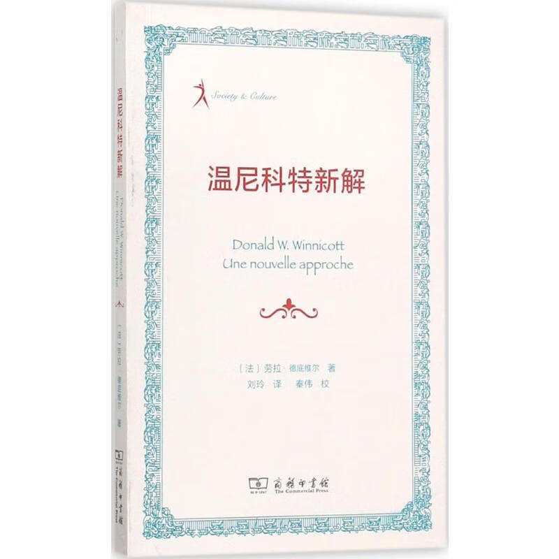 温尼科特新解