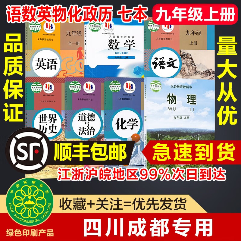 【四川成都用】2023九9年级上册人教版语文政治历史化学英语教科版物理北师大版数学全套7七本教材