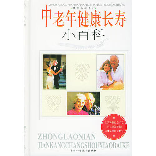 【书】中老年健康长寿小百科