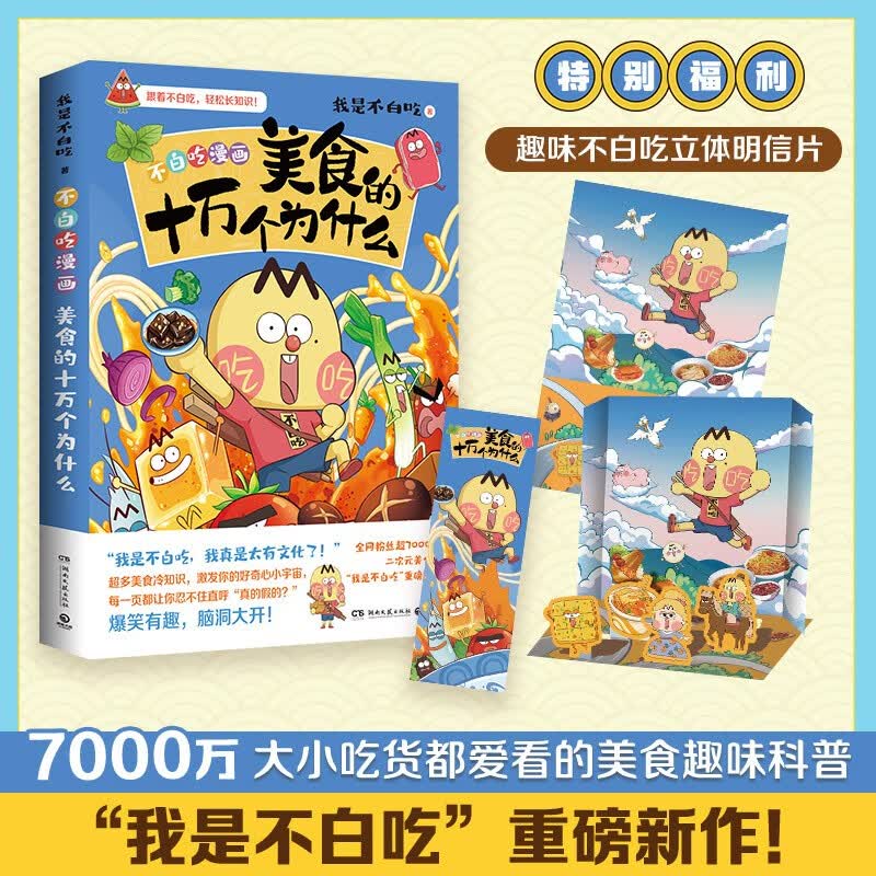 美食的十万个为什么（京东专享立体明信片 全网超7000万粉丝的美食漫画家我是不白吃重磅新作，超多美食趣味冷知识）