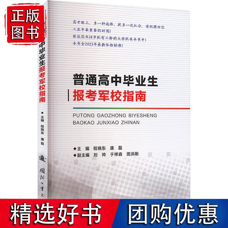 普通高中毕业生报考军校指南 程晓东国防工业出版社9787118129762