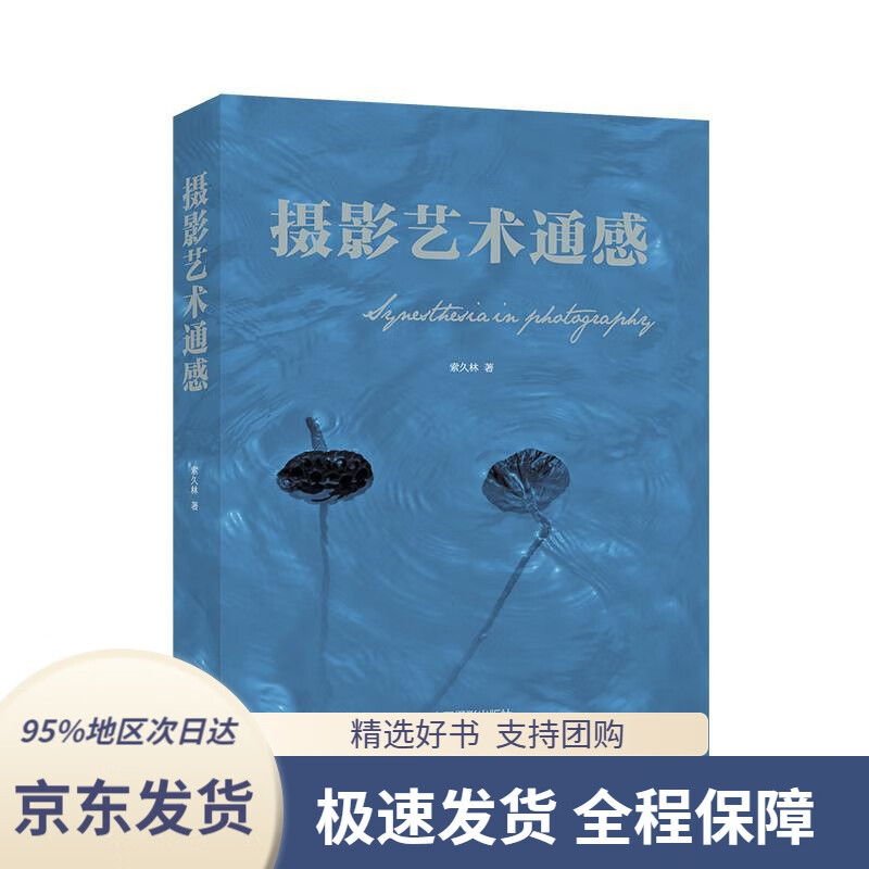 【 京东配送 支持团购】摄影艺术通感索久林中国摄影出版社9787517905851