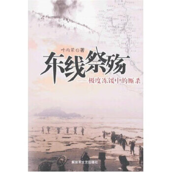 东线祭殇：极度冻馁中的厮杀 叶雨蒙 著