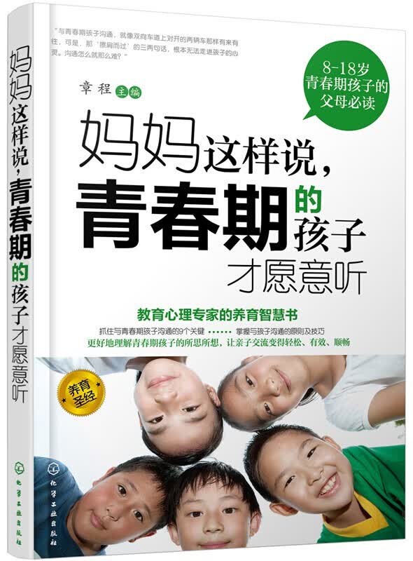 妈妈这样说.青春期的孩子才愿意听