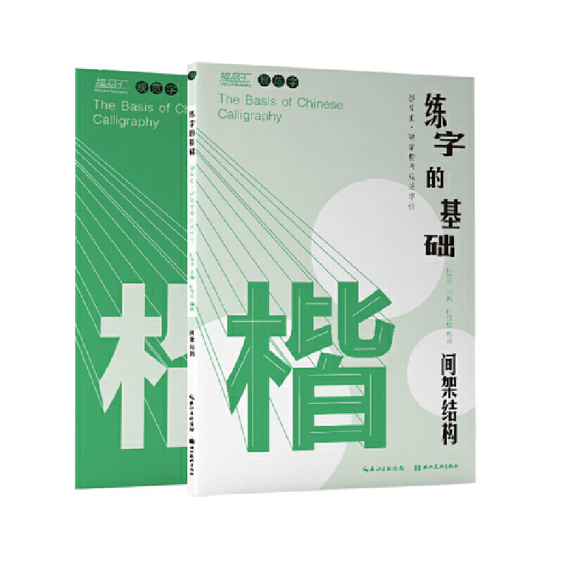 练字的基础-间架结构