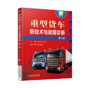 现货:重型货车新技术与故障诊断 第3版 赵阳 柏松 9787111581208