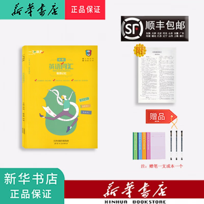新华 2024新版 一飞冲天 英语词汇 联想记忆 中考 初中通用 默认1