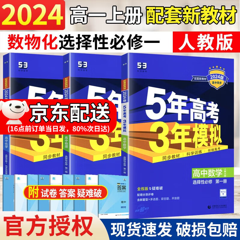 科目自选】2024版五年高考三年模拟选择性必修一1第一册人教版5年高考3年模拟高二选修一五三 【选择性必修一】数学+物理+化学（3本）