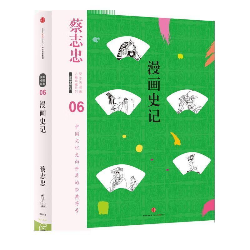 蔡志忠漫画古籍典藏系列:漫画史记 蔡志忠 编绘