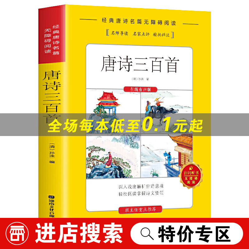 【特价专区】{新书}唐诗三百首