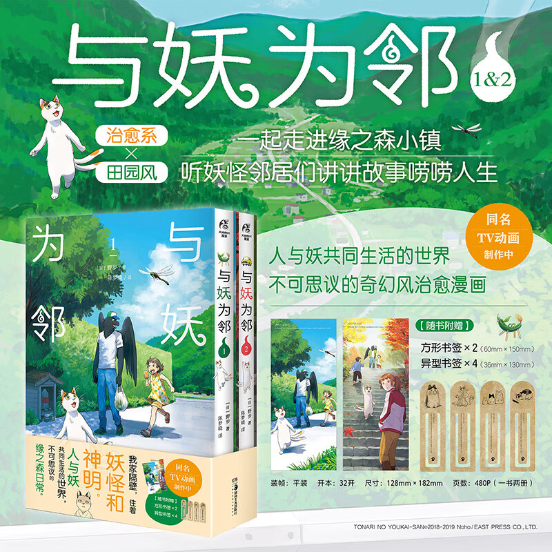 与妖为邻(1-2共2册)野步 同名TV动画田园奇幻风治愈漫画
