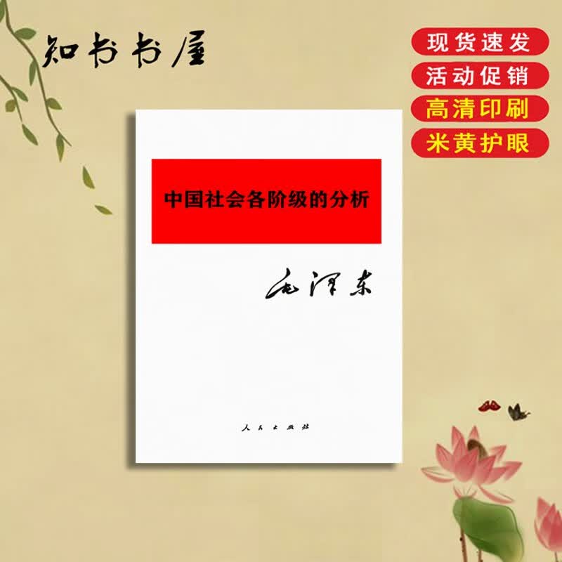 中国社会各阶级的分析 原文现货 16页