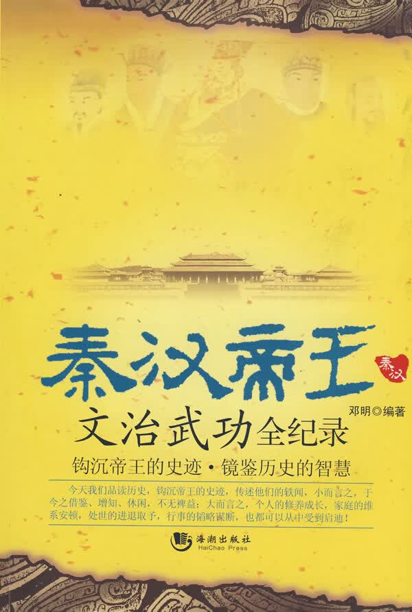 秦汉帝王文治武功全纪录【特惠】