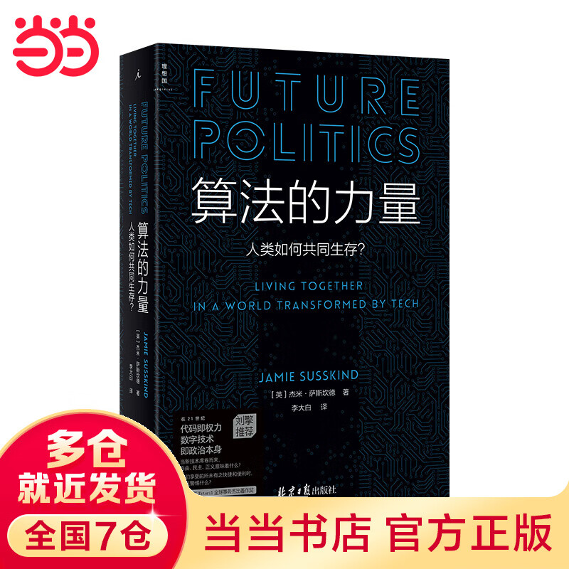 算法的力量：人类如何共同生存