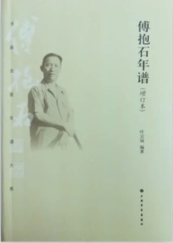 【书】傅抱石年谱