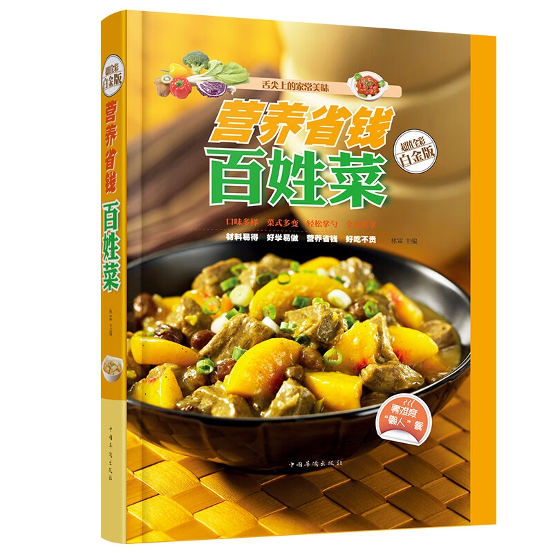 营养省钱百姓菜（超值全彩白金版）