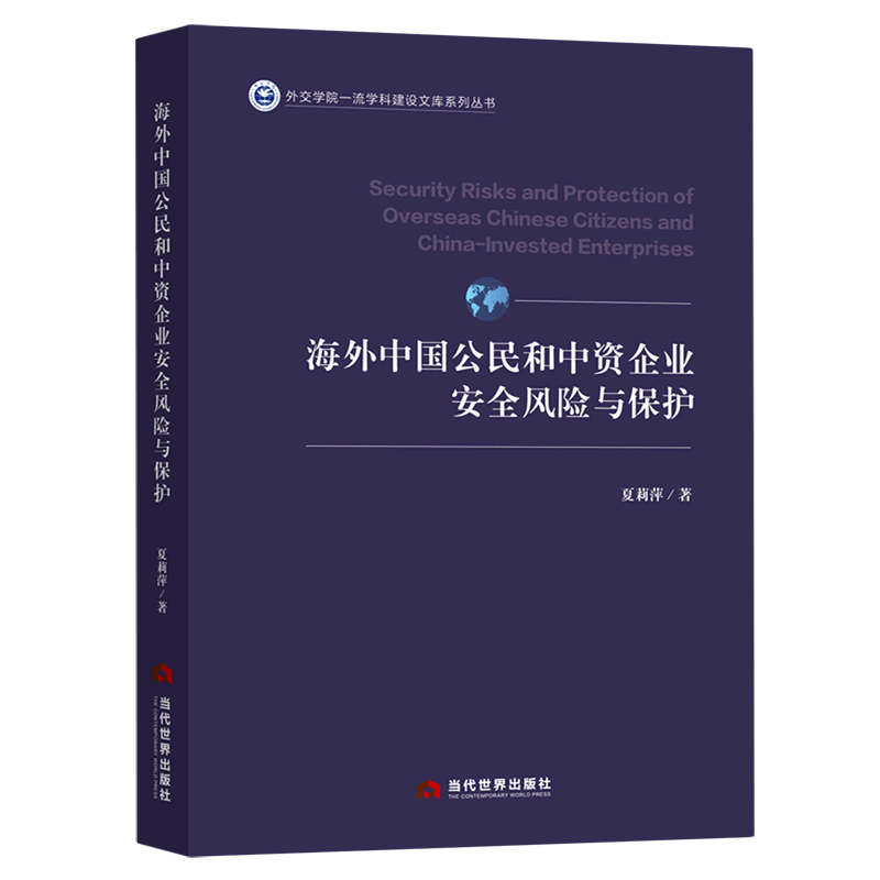 海外中国公民和中资企业安全风险与保护/外交学院一流学科建设文