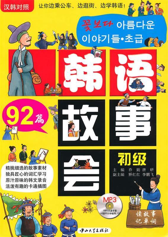 疯狂韩语·韩语故事会.初级[汉韩对照]